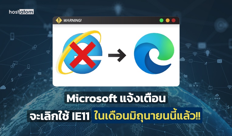 Microsoft แจ้งเตือนจะเลิกใช้ IE11 ในเดือนมิถุนายนนี้แล้ว