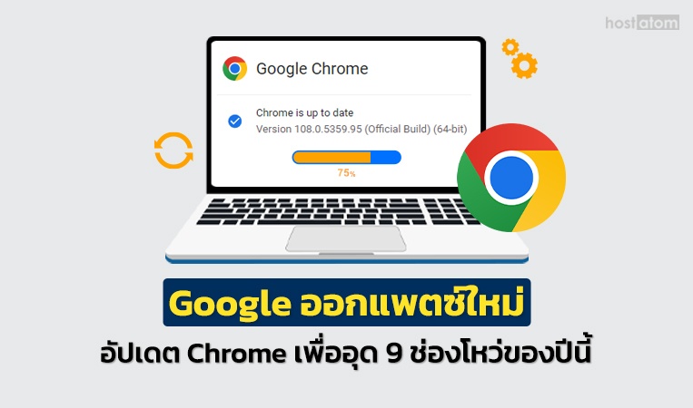Google ออกแพตช์อัปเดต Chrome เพื่ออุด 9 ช่องโหว่ของปีนี้