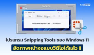 โปรแกรม Snipping Tools ของ Windows 11 อัดภาพหน้าจอได้แล้ว