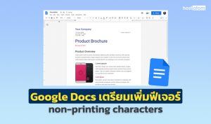 Google Docs เตรียมเพิ่มฟีเจอร์ non-printing characters