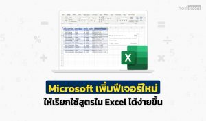 Microsoft เพิ่มฟีเจอร์ใหม่ ให้เรียกใช้สูตรใน Excel ได้ง่ายขึ้น - Hostatom Web Hosting