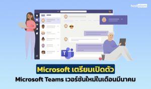 Microsoft เตรียมเปิดตัว Microsoft Teams เวอร์ชันใหม่