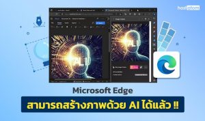 Microsoft Edge สามารถสร้างภาพด้วย AI ได้แล้ว | hostatom