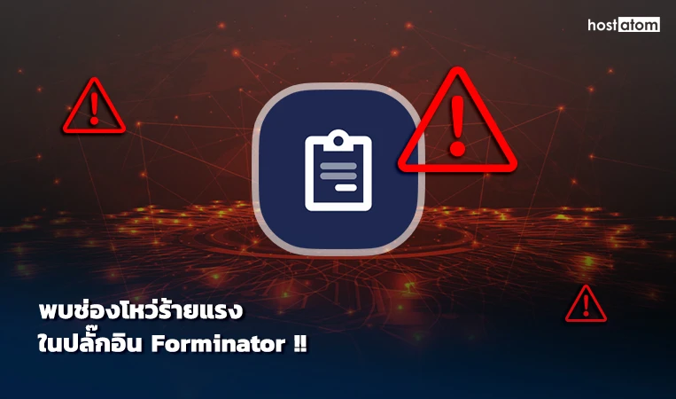 ประกาศพบช่องโหว่ร้ายแรงหลายรายการในปลั๊กอิน Forminator