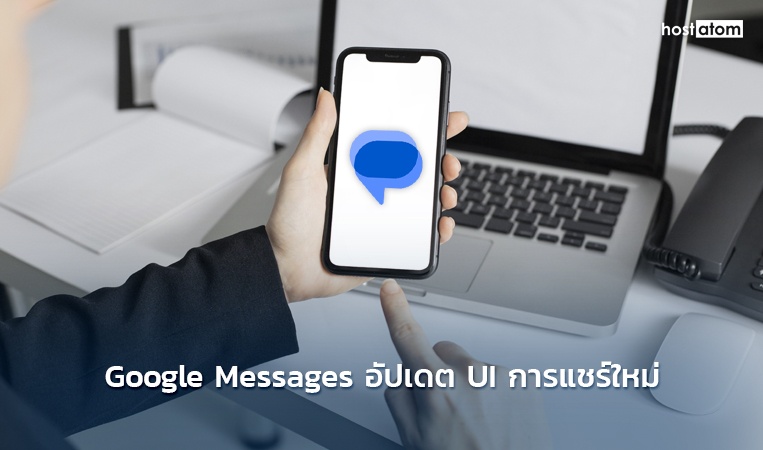 Google อัปเดต UI การแชร์ใน Messages ใหม่