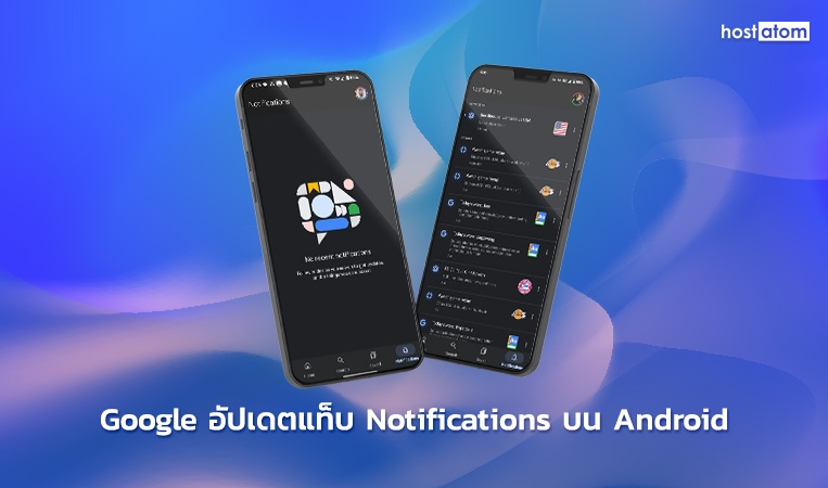 Google อัปเดตแท็บ Notifications ให้กับแอป Google บน Android - Hostatom Web Hosting
