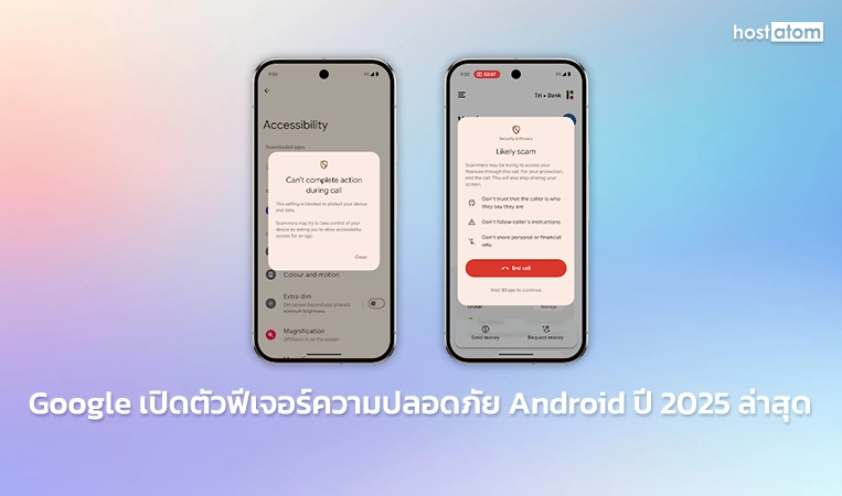 Google เปิดตัวฟีเจอร์ความปลอดภัย Android ปี 2025 ล่าสุด - Hostatom Web Hosting