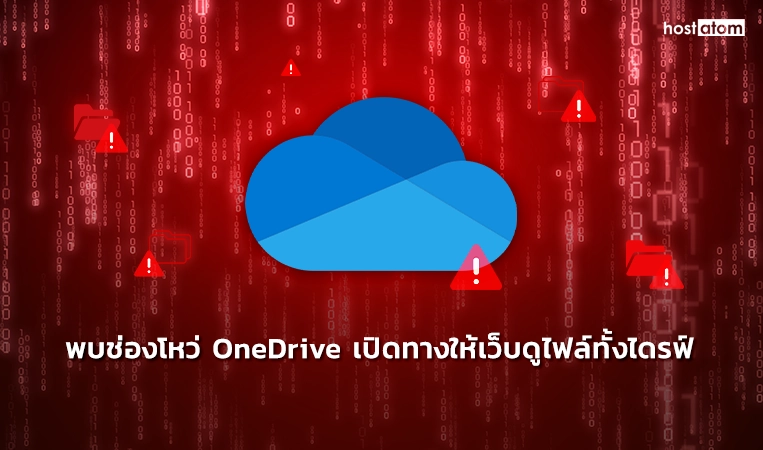 พบช่องโหว่ OneDrive เปิดทางให้เว็บดูไฟล์ทั้งไดรฟ์ - Hostatom Web Hosting