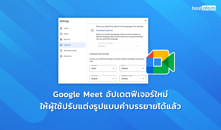 Google Meet อัปเดตฟีเจอร์ใหม่ให้ผู้ใช้สามารถปรับแต่งรูปแบบคำบรรยายได้แล้ว - Hostatom Web Hosting