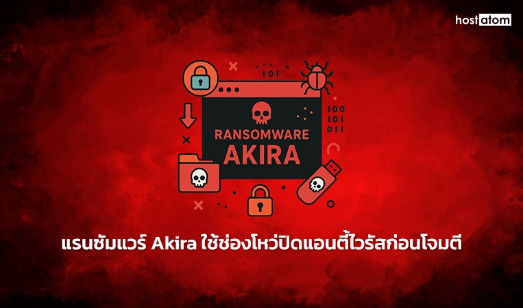 แรนซัมแวร์ Akira ใช้ช่องโหว่ปิดแอนตี้ไวรัสก่อนโจมตี