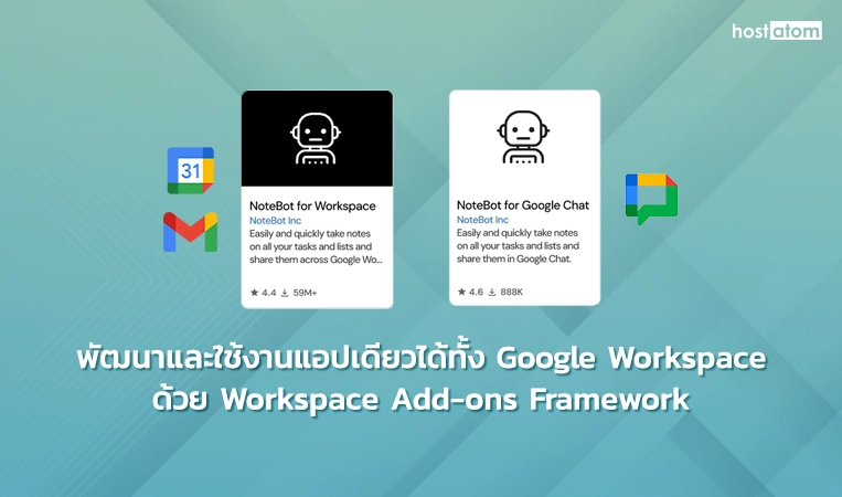 พัฒนาและใช้งานแอปเดียวได้ทั้ง Google Workspace ด้วย Workspace Add-ons Framework - Hostatom Web ...