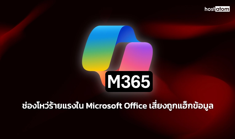 ช่องโหว่ร้ายแรงใน Microsoft Office เสี่ยงถูกแฮ็กข้อมูล - Hostatom Web Hosting